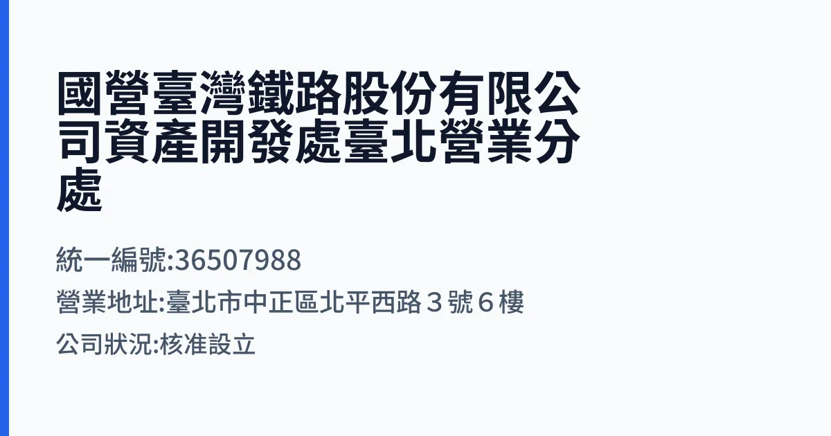 國營臺灣鐵路股份有限公司資產開發處臺北營業分處 - 統編 36507988(臺北市) 公司登記資料與營業項目詳細圖表