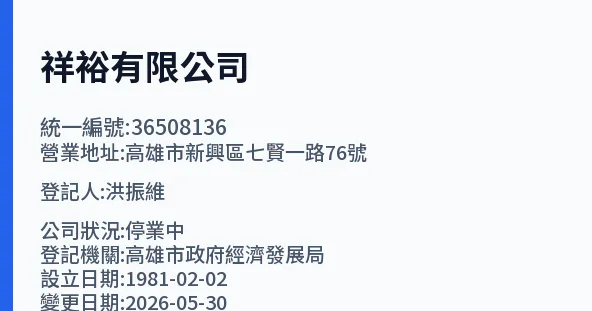 祥裕有限公司的照片-統編 36508136(高雄市) 公司登記資料與營業項目詳細圖表