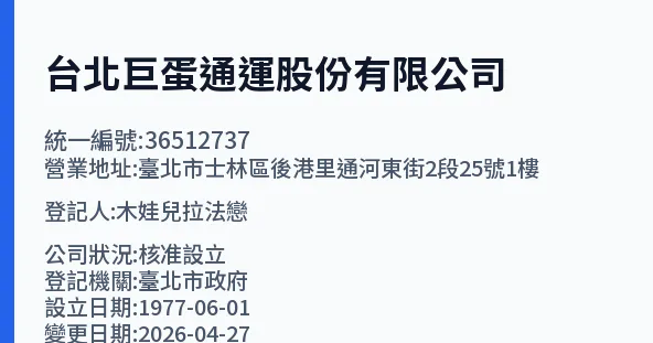 台北巨蛋通運股份有限公司的照片-統編 36512737(臺北市) 公司登記資料與營業項目詳細圖表