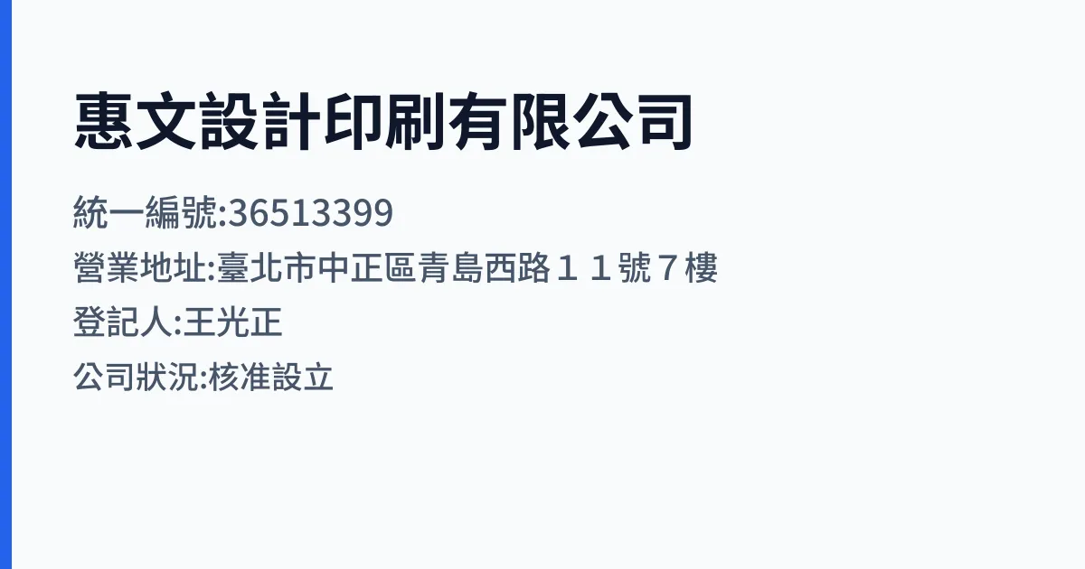 惠文設計印刷有限公司 - 統編 36513399(臺北市) 公司登記資料與營業項目詳細圖表