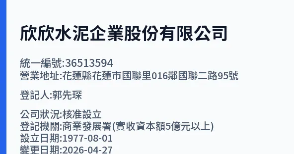 欣欣水泥企業股份有限公司的照片-統編 36513594(花蓮縣) 公司登記資料與營業項目詳細圖表