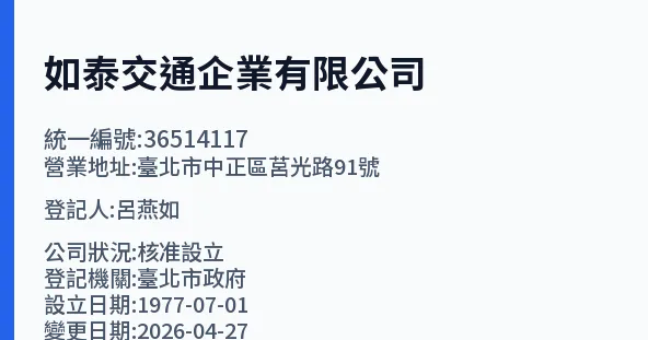 如泰交通企業有限公司的照片-統編 36514117(臺北市) 公司登記資料與營業項目詳細圖表