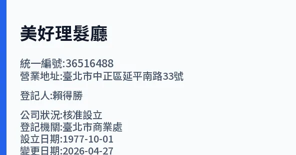美好理髮廳的照片-統編 36516488(臺北市) 公司登記資料與營業項目詳細圖表