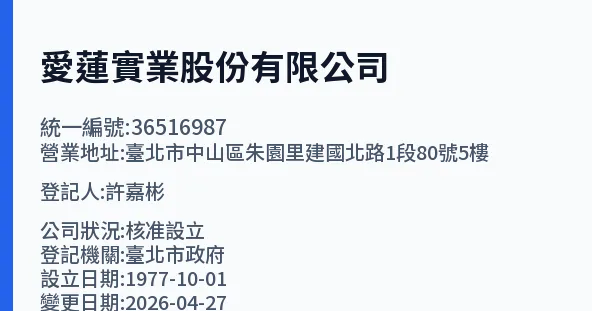 愛蓮實業股份有限公司的照片-統編 36516987(臺北市) 公司登記資料與營業項目詳細圖表