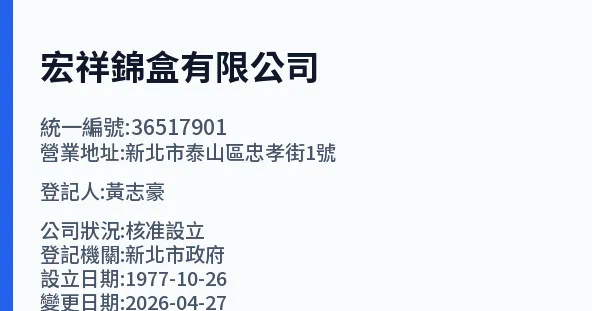 宏祥錦盒有限公司的照片-統編 36517901(新北市) 公司登記資料與營業項目詳細圖表