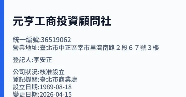 元亨工商投資顧問社的照片-統編 36519062(臺北市) 公司登記資料與營業項目詳細圖表