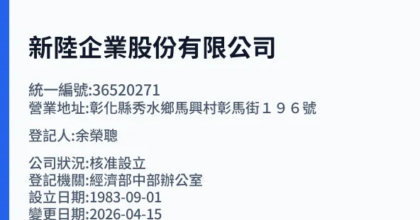 新陸企業股份有限公司的照片-統編 36520271(彰化縣) 公司登記資料與營業項目詳細圖表