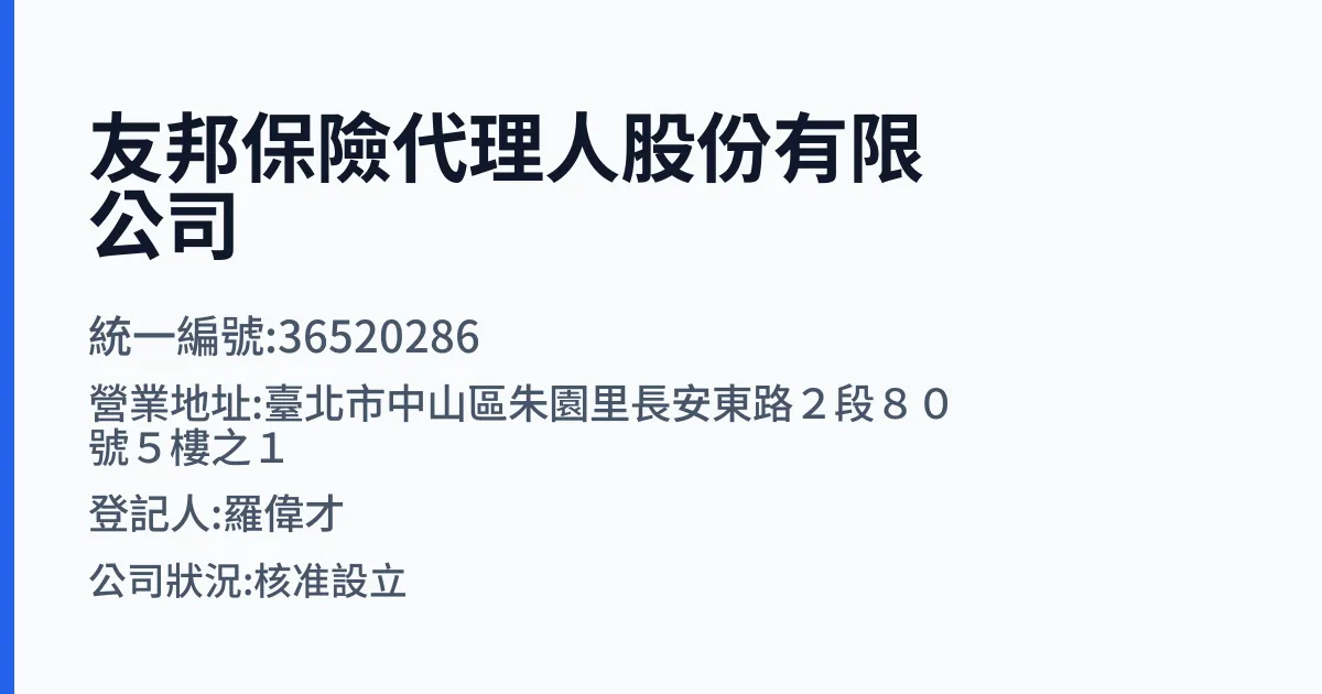 友邦保險代理人股份有限公司 - 統編 36520286(臺北市) 公司登記資料與營業項目詳細圖表