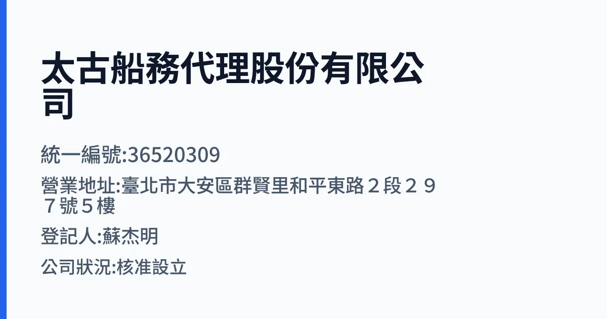 太古船務代理股份有限公司 - 統編 36520309(臺北市) 公司登記資料與營業項目詳細圖表