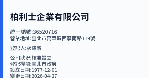 柏利士企業有限公司的照片-統編 36520716(臺北市) 公司登記資料與營業項目詳細圖表