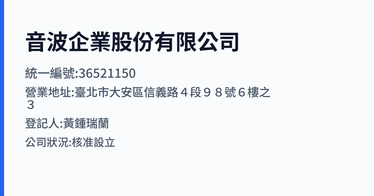音波企業股份有限公司 - 統編 36521150(臺北市) 公司登記資料與營業項目詳細圖表