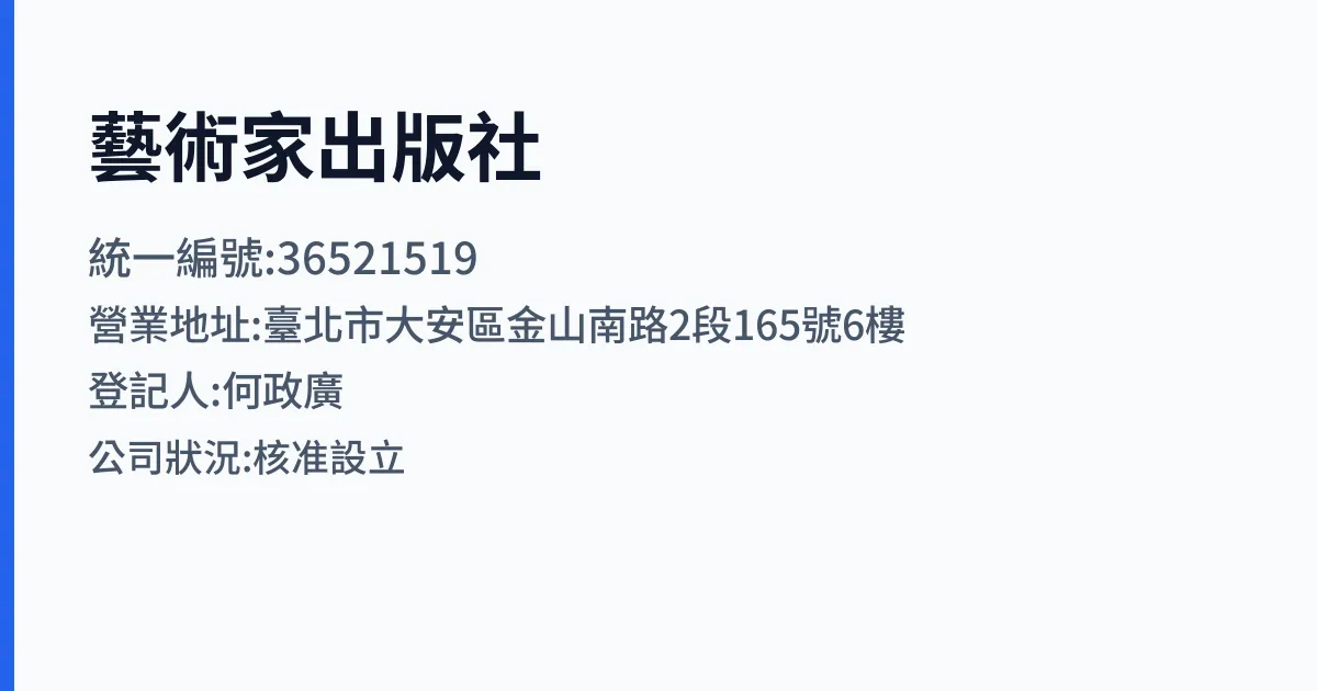 藝術家出版社 - 統編 36521519(臺北市) 公司登記資料與營業項目詳細圖表