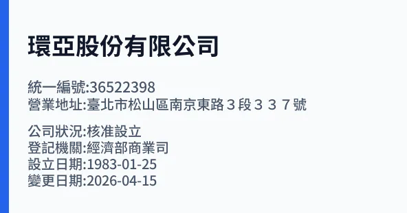 環亞股份有限公司的照片-統編 36522398(臺北市) 公司登記資料與營業項目詳細圖表
