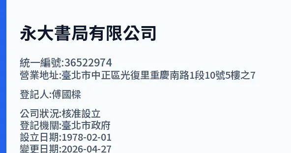 永大書局有限公司的照片-統編 36522974(臺北市) 公司登記資料與營業項目詳細圖表