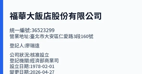 福華大飯店股份有限公司的照片-統編 36523299(臺北市) 公司登記資料與營業項目詳細圖表