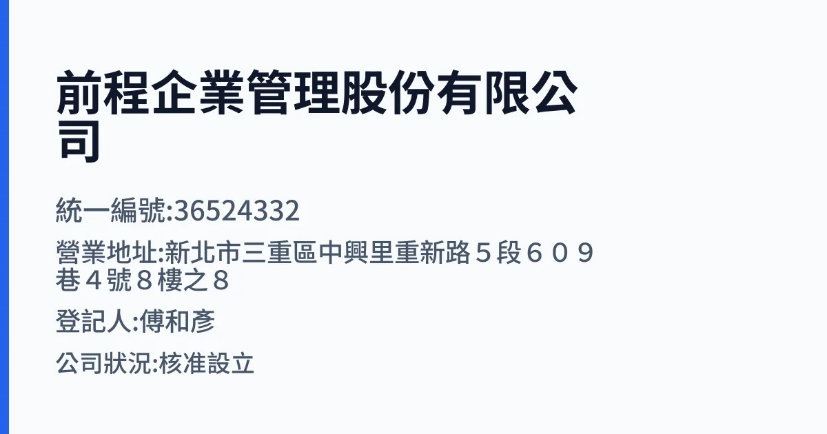 前程企業管理股份有限公司 - 統編 36524332(新北市) 公司登記資料與營業項目詳細圖表
