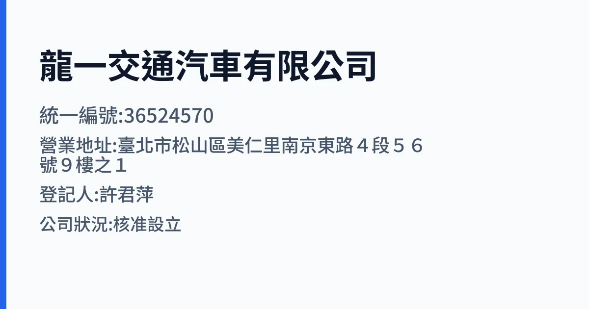 龍一交通汽車有限公司 - 統編 36524570(臺北市) 公司登記資料與營業項目詳細圖表