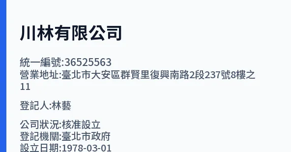 川林有限公司的照片-統編 36525563(臺北市) 公司登記資料與營業項目詳細圖表