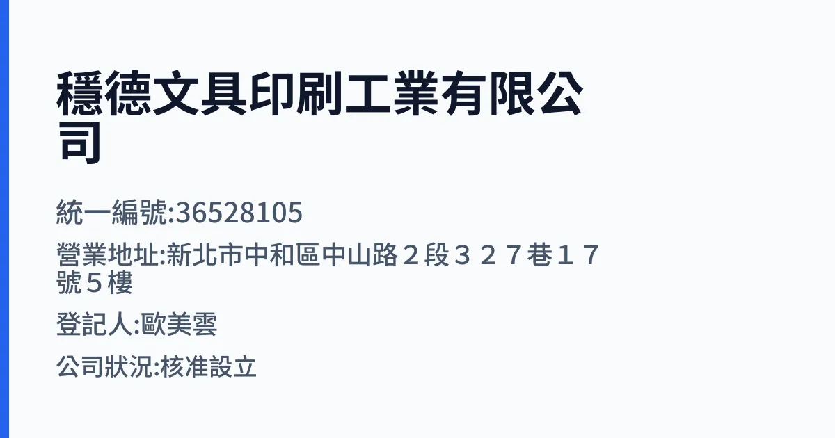 穩德文具印刷工業有限公司 - 統編 36528105(新北市) 公司登記資料與營業項目詳細圖表