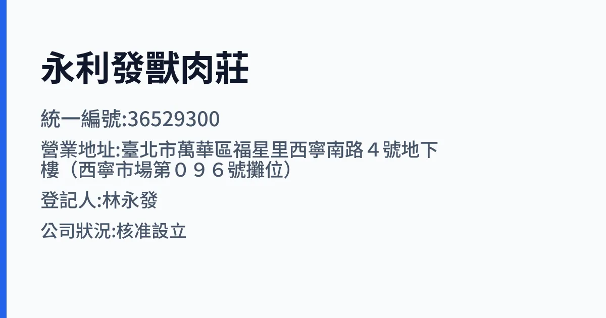 永利發獸肉莊 - 統編 36529300(臺北市) 公司登記資料與營業項目詳細圖表