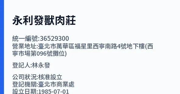 永利發獸肉莊的照片-統編 36529300(臺北市) 公司登記資料與營業項目詳細圖表