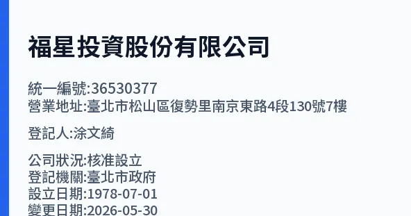福星投資股份有限公司的照片-統編 36530377(臺北市) 公司登記資料與營業項目詳細圖表
