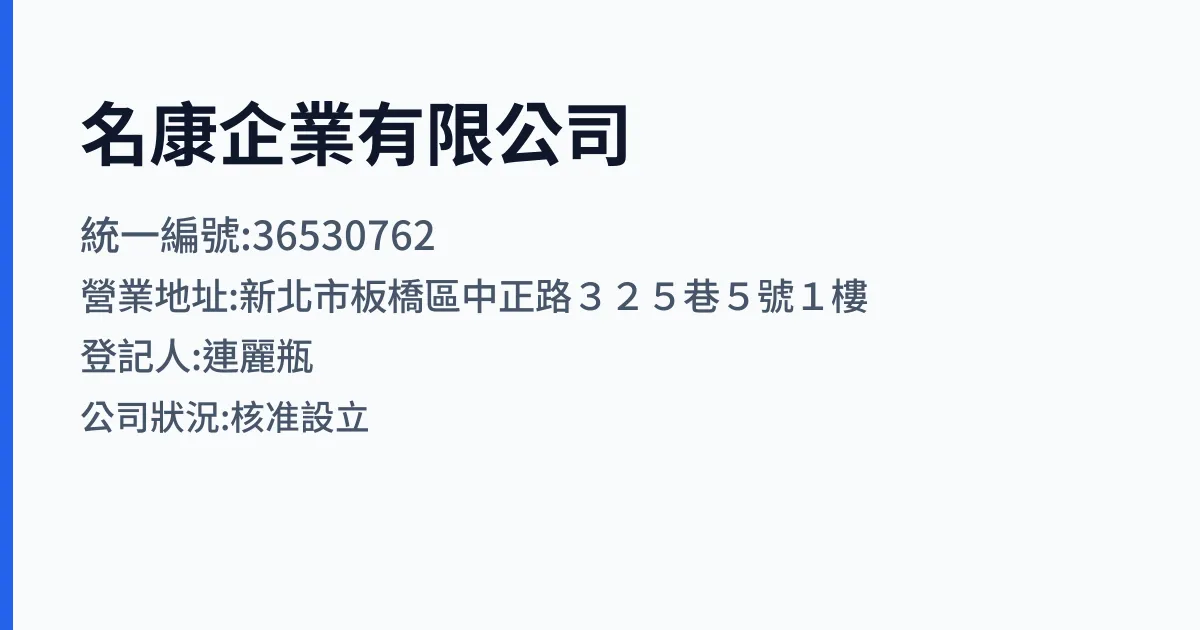 名康企業有限公司 - 統編 36530762(新北市) 公司登記資料與營業項目詳細圖表