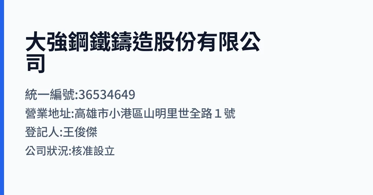 大強鋼鐵鑄造股份有限公司 - 統編 36534649(高雄市) 公司登記資料與營業項目詳細圖表