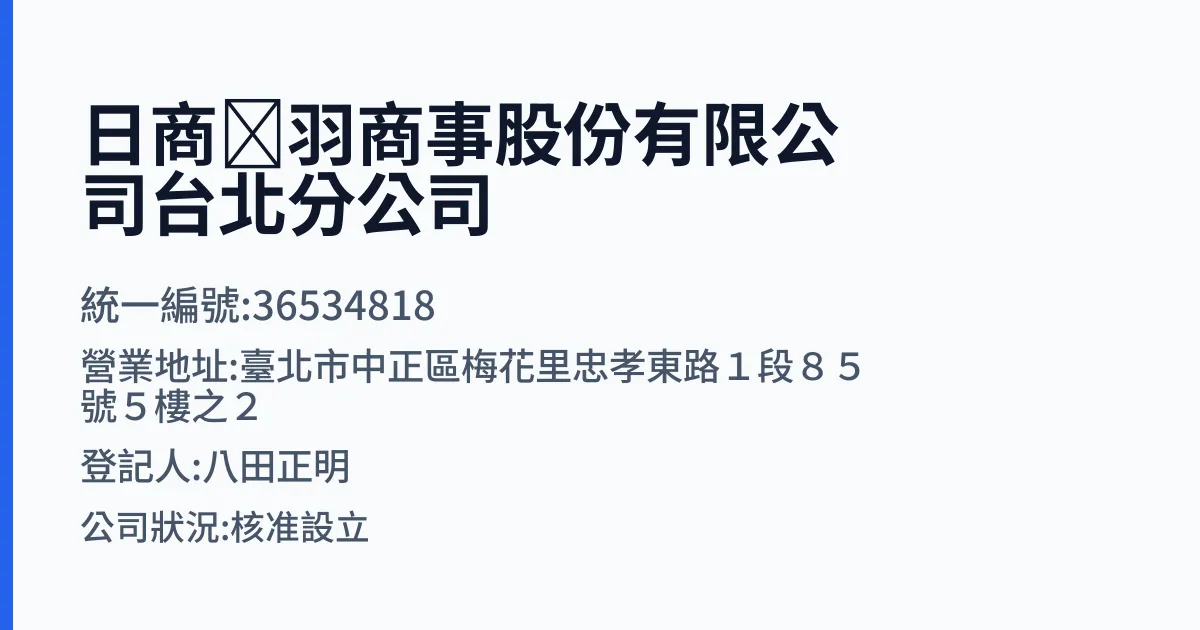 日商呉羽商事股份有限公司台北分公司 - 統編 36534818(臺北市) 公司登記資料與營業項目詳細圖表