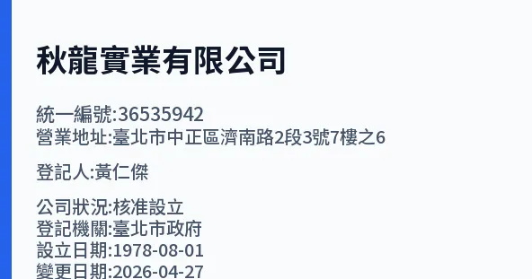 秋龍實業有限公司的照片-統編 36535942(臺北市) 公司登記資料與營業項目詳細圖表