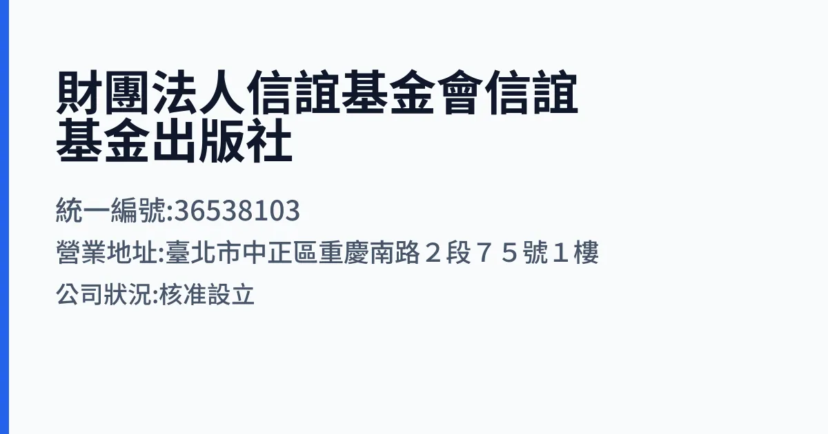 財團法人信誼基金會信誼基金出版社 - 統編 36538103(臺北市) 公司登記資料與營業項目詳細圖表