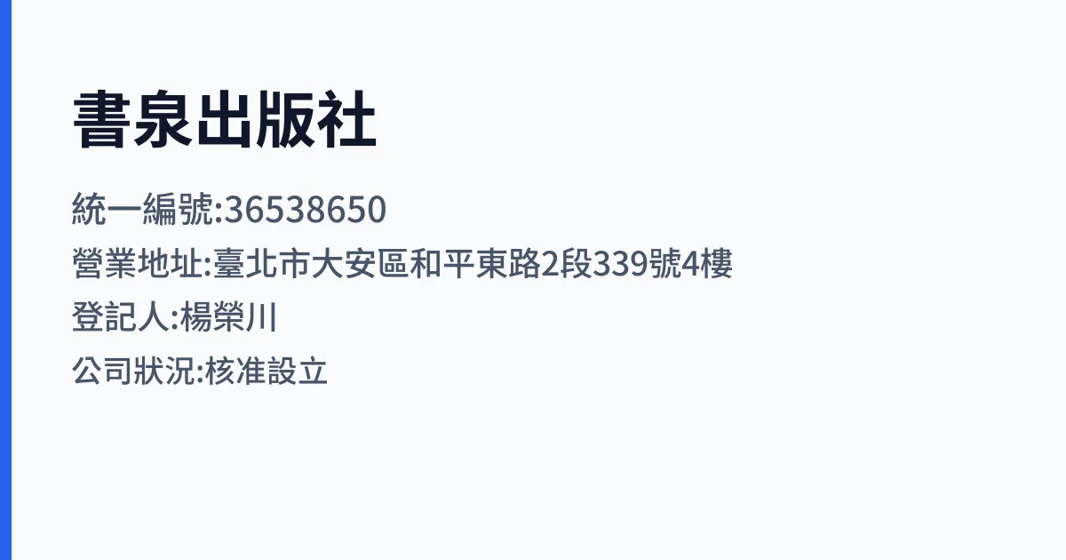 書泉出版社 - 統編 36538650(臺北市) 公司登記資料與營業項目詳細圖表