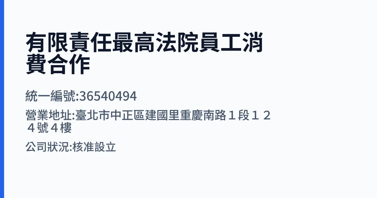 有限責任最高法院員工消費合作 - 統編 36540494(臺北市) 公司登記資料與營業項目詳細圖表