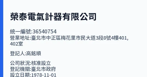 榮泰電氣計器有限公司的照片-統編 36540754(臺北市) 公司登記資料與營業項目詳細圖表