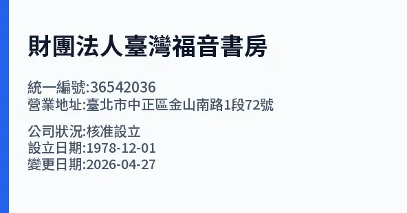 財團法人臺灣福音書房的照片-統編 36542036(臺北市) 公司登記資料與營業項目詳細圖表
