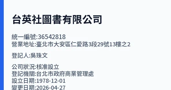 台英社圖書有限公司的照片-統編 36542818(臺北市) 公司登記資料與營業項目詳細圖表