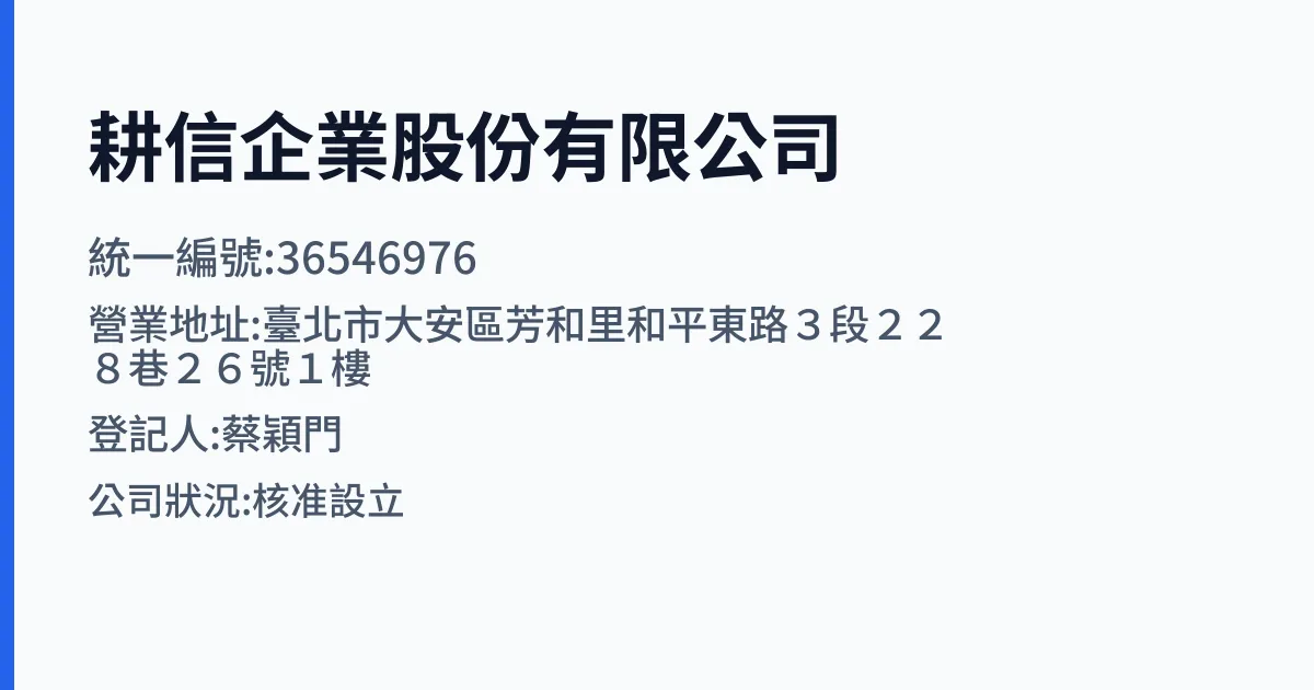 耕信企業股份有限公司 - 統編 36546976(臺北市) 公司登記資料與營業項目詳細圖表