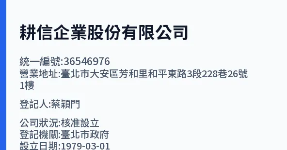 耕信企業股份有限公司的照片-統編 36546976(臺北市) 公司登記資料與營業項目詳細圖表