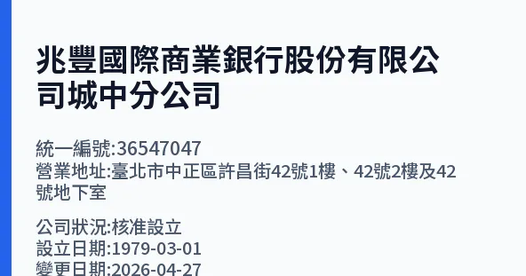 兆豐國際商業銀行股份有限公司城中分公司的照片-統編 36547047(臺北市) 公司登記資料與營業項目詳細圖表