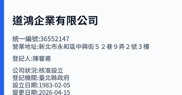 道鴻企業有限公司的照片-統編 36552147(新北市) 公司登記資料與營業項目詳細圖表