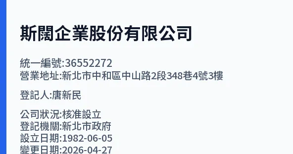 斯闊企業股份有限公司的照片-統編 36552272(新北市) 公司登記資料與營業項目詳細圖表