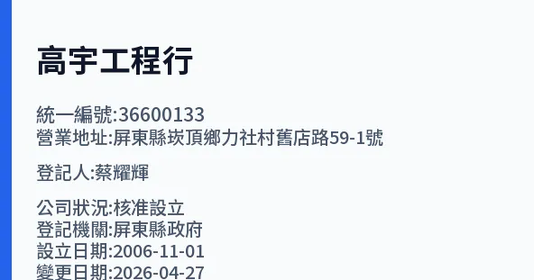 高宇工程行的照片-統編 36600133(屏東縣) 公司登記資料與營業項目詳細圖表