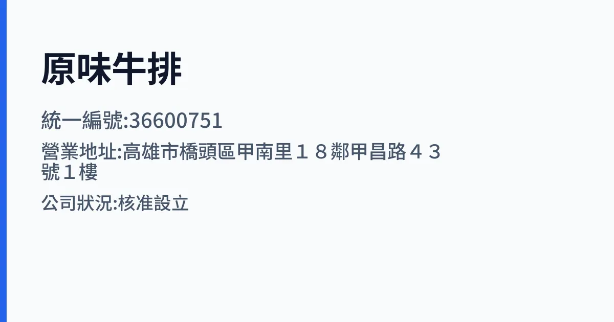 原味牛排 - 統編 36600751(高雄市) 公司登記資料與營業項目詳細圖表
