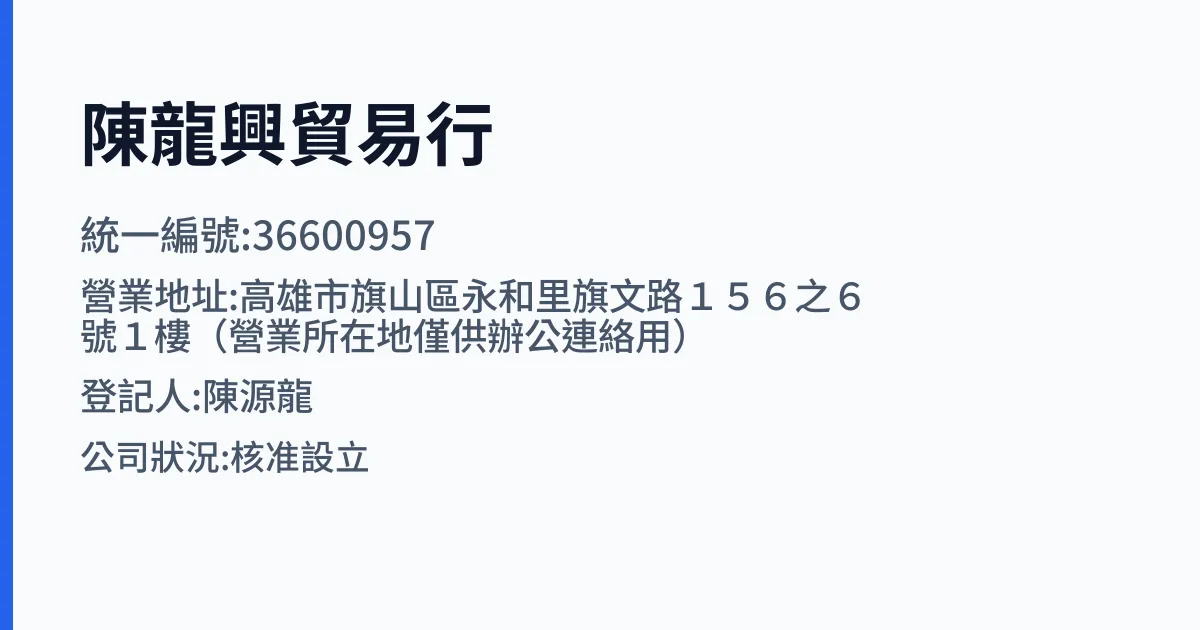 陳龍興貿易行 - 統編 36600957(高雄市) 公司登記資料與營業項目詳細圖表