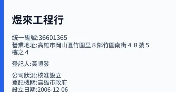 煜來工程行的照片-統編 36601365(高雄市) 公司登記資料與營業項目詳細圖表