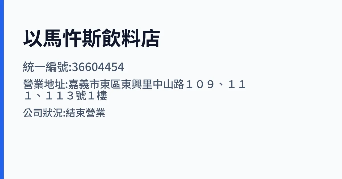 以馬忤斯飲料店 - 統編 36604454(嘉義市) 公司登記資料與營業項目詳細圖表