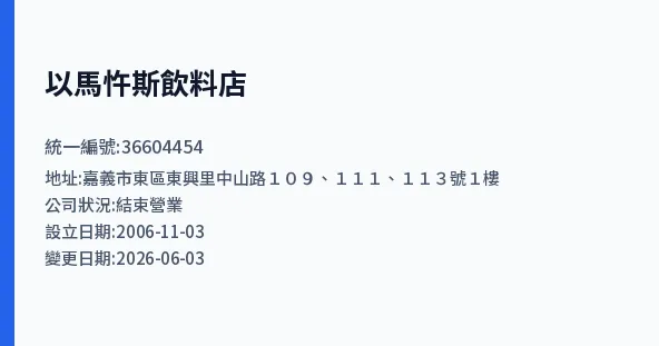 以馬忤斯飲料店的照片-統編 36604454(嘉義市) 公司登記資料與營業項目詳細圖表
