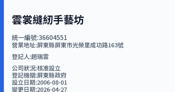 雲裳縫紉手藝坊的照片-統編 36604551(屏東縣) 公司登記資料與營業項目詳細圖表