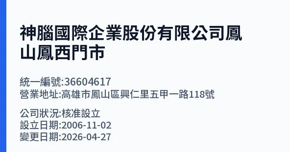 神腦國際企業股份有限公司鳳山鳳西門市的照片-統編 36604617(高雄市) 公司登記資料與營業項目詳細圖表