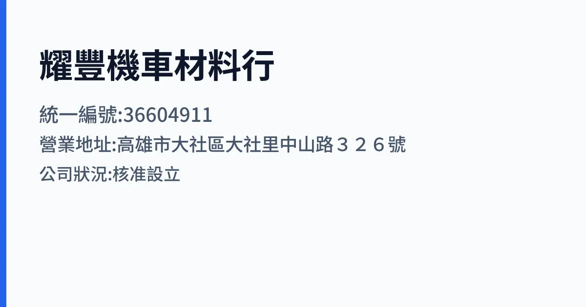 耀豐機車材料行 - 統編 36604911(高雄市) 公司登記資料與營業項目詳細圖表